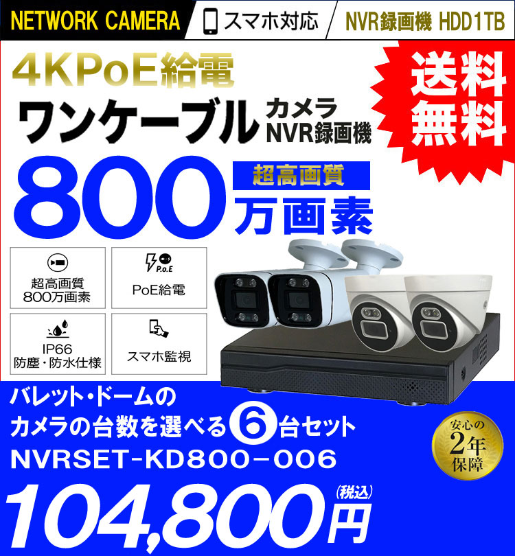 防犯カメラ 屋外 防水 広角 ネットワークカメラ 6台セット 800万画素 POE LANケーブル スマホ対応 1TB 常時録画 動体検知録画 防犯カメラセット LANケーブル20m付き ...